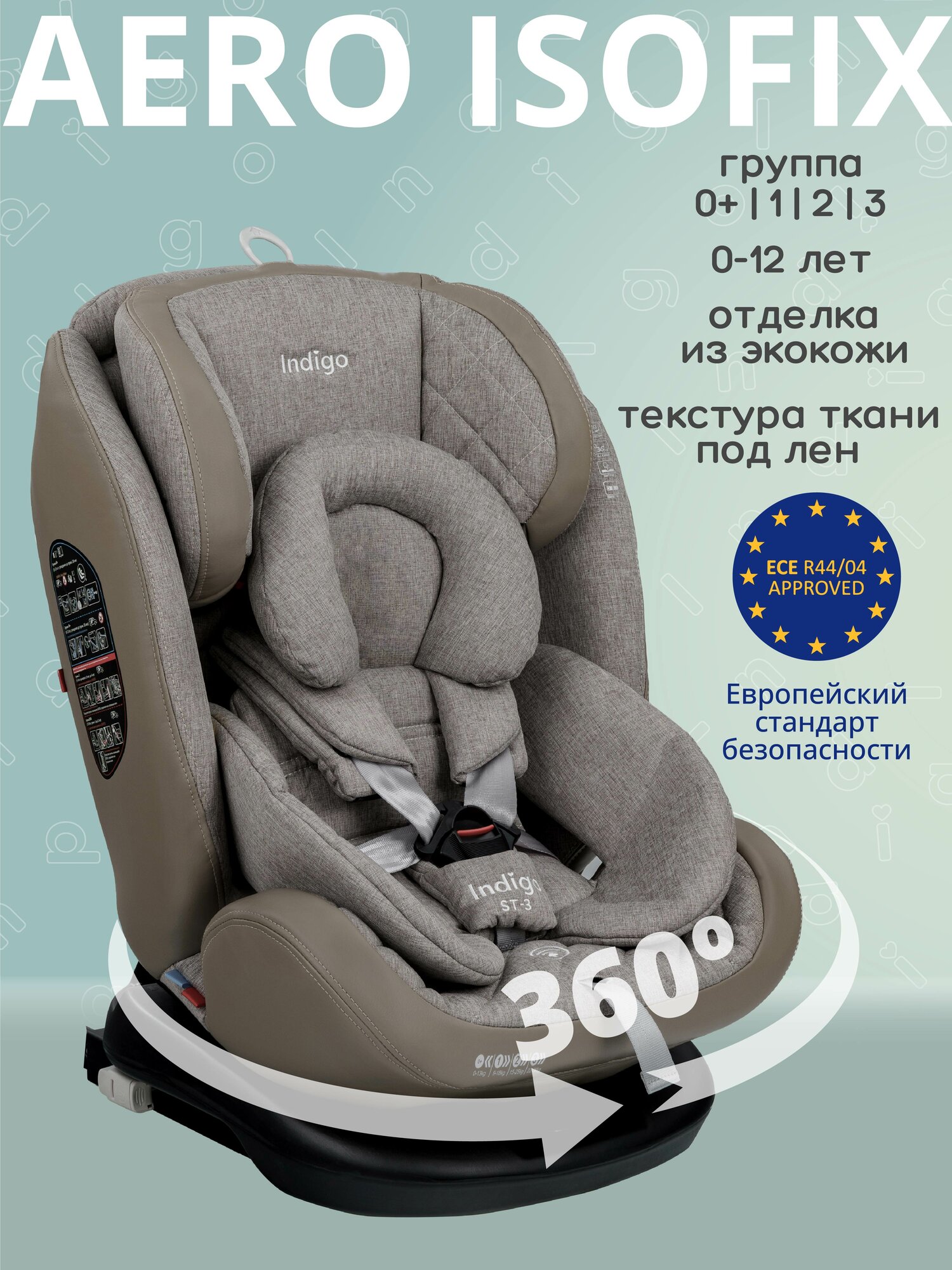 Автокресло Indigo AERO ISOFIX растущее поворотное, 0-36 кг, бежевый лен