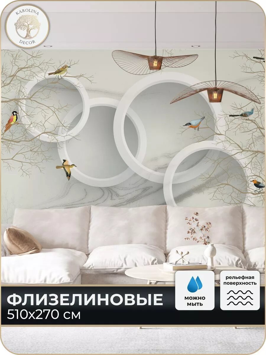 Фотообои Круги Птицы в детскую в спальню на кухню 500х270