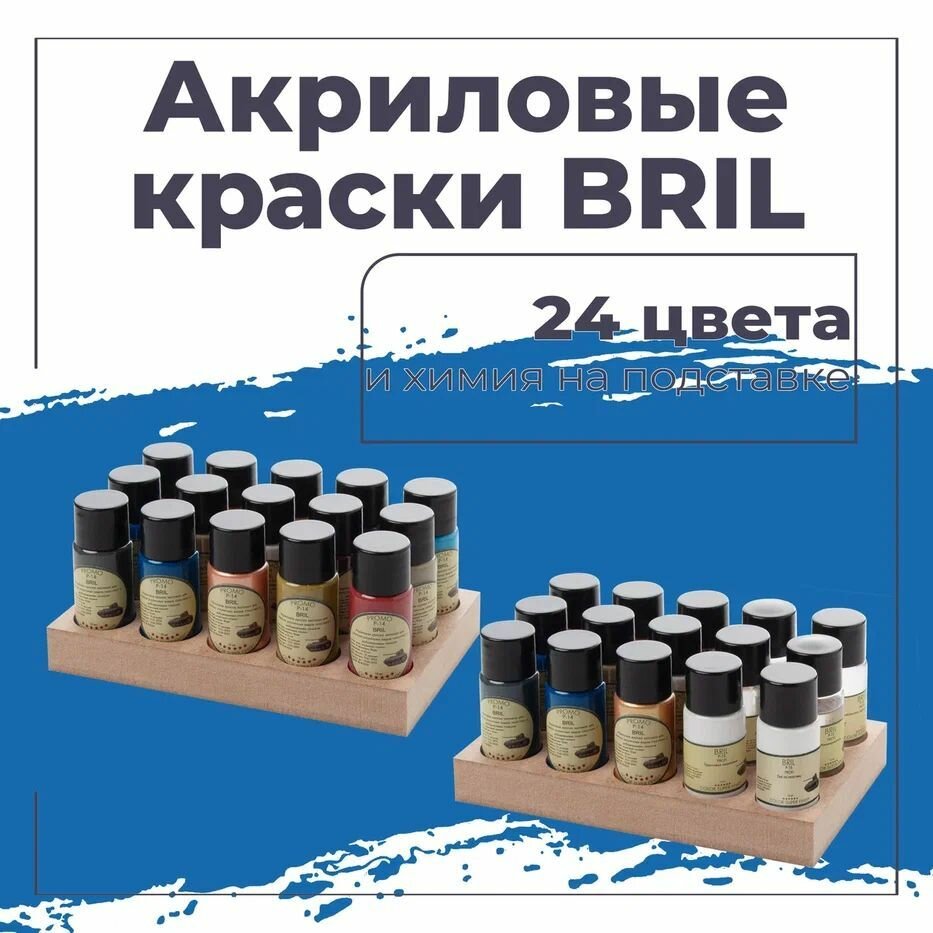 Набор Акриловой краски для моделирования. BRIL. 24 цвета и 6 видов химии. Клей Лак Грунт Разбавитель Очиститель Обезжириватель. 30 позиций в одном наборе. (с черной подставкой)