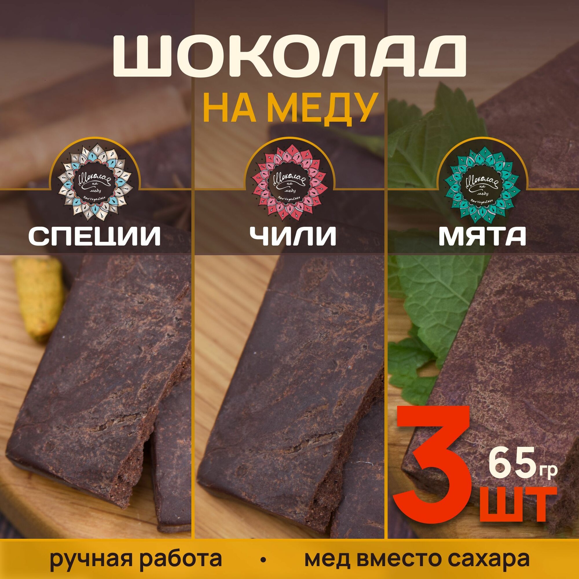 Шоколад без сахара Специи, Чили, Мята 3 шт по 65 гр