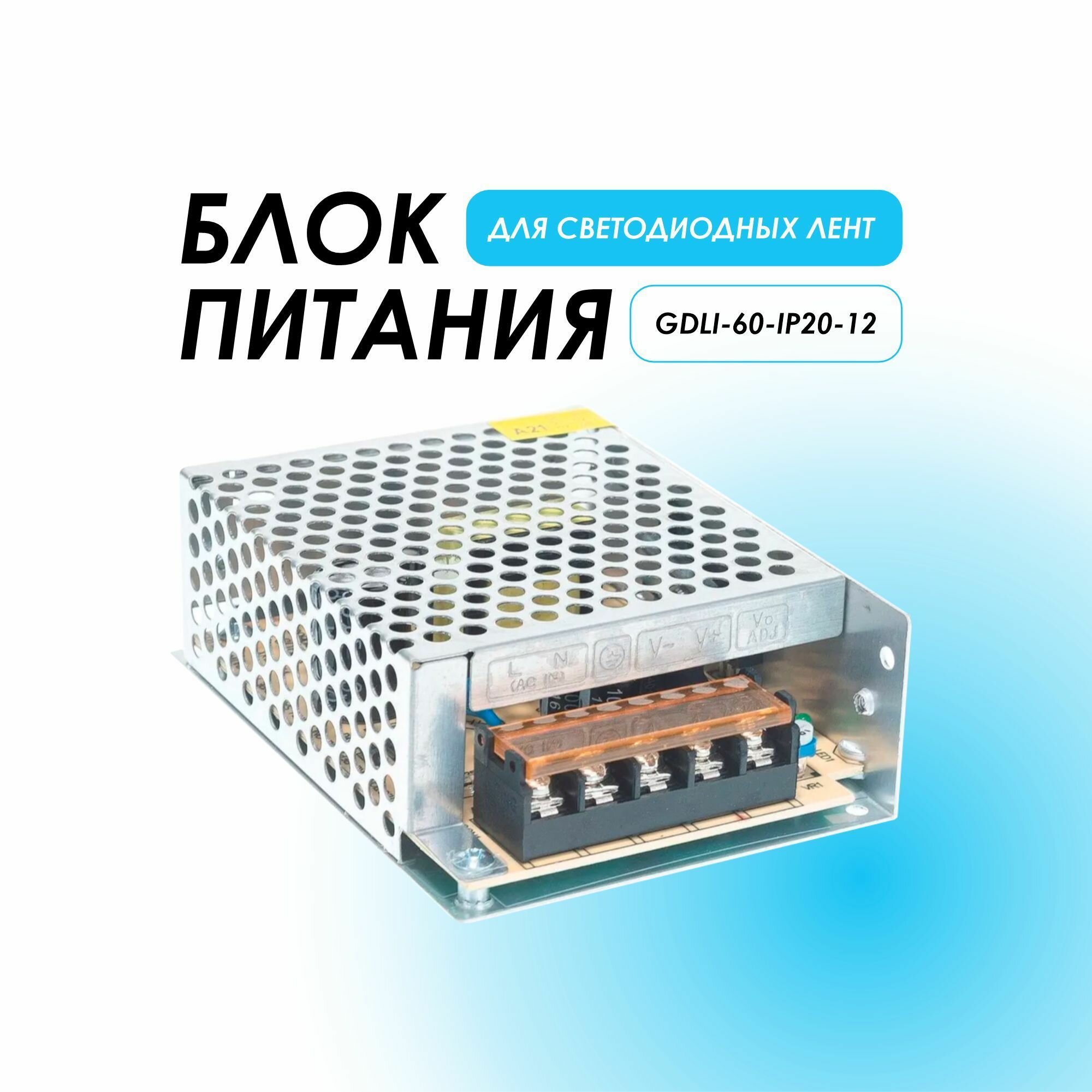 Блок питания для светодиодной ленты General GDLI-60-IP20-12