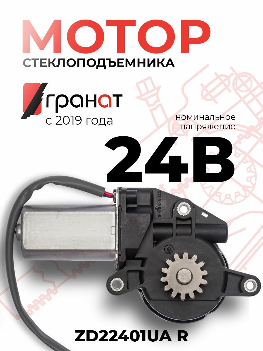 Мотор стеклоподъемника "гранат" с 2019 г, 24 В (ZD22401UA R)