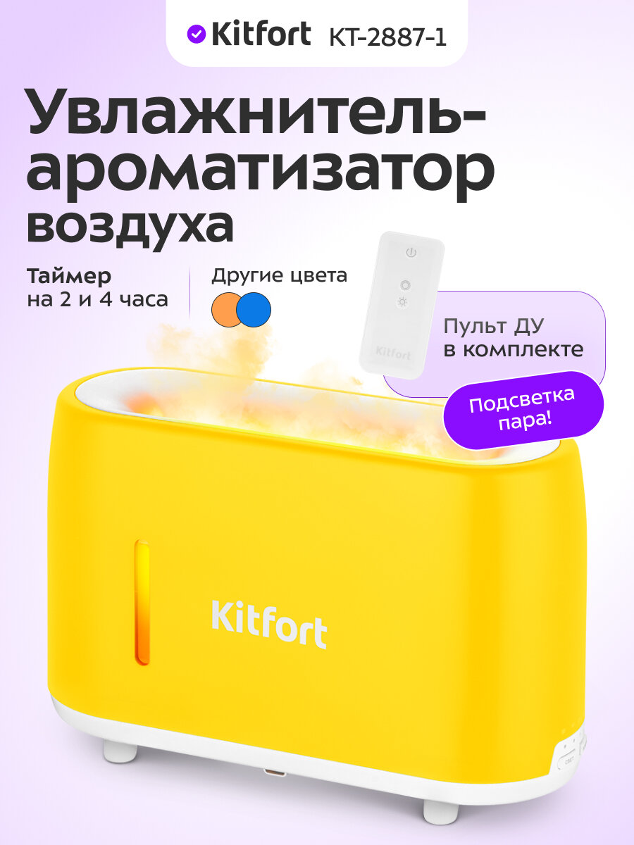 Увлажнитель-ароматизатор воздуха Kitfort КТ-2887-1 бело-желтый