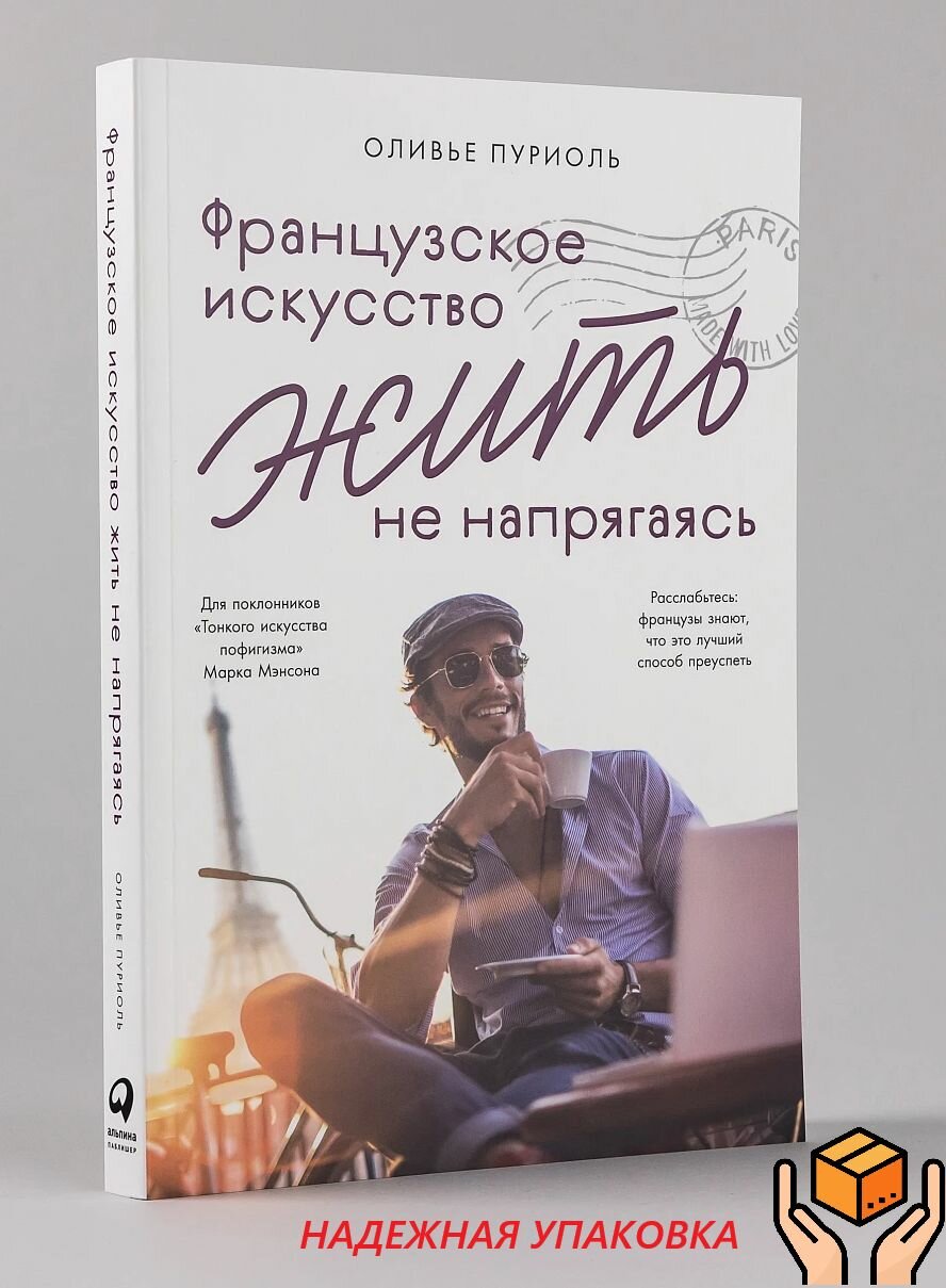 Французское искусство жить не напрягаясь. Загадочная формула французского образа жизни.