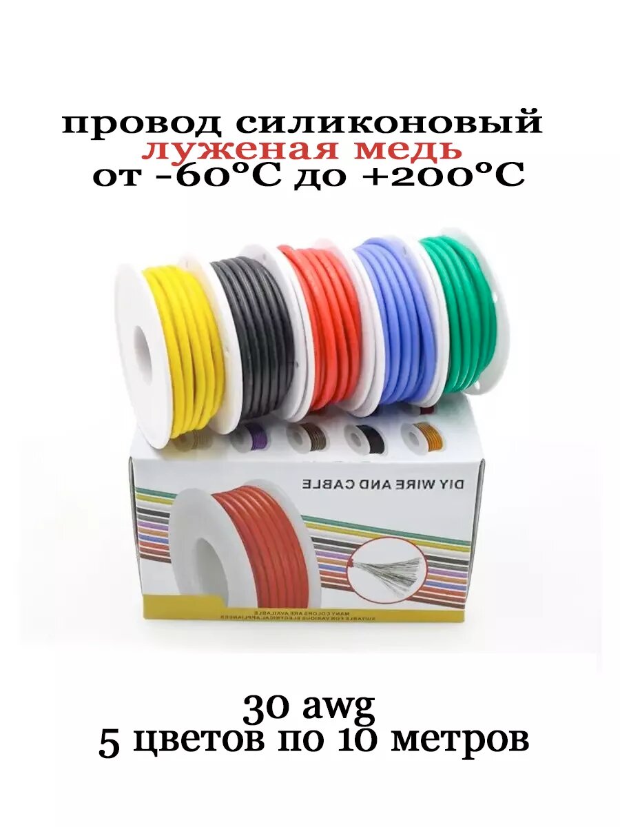 Провод для пайки силиконовый 30AWG