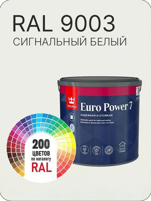 Краска для стен и потолка Tikkurila Euro Power 7 сигнальный-белый Ral 9003 2.7 л.
