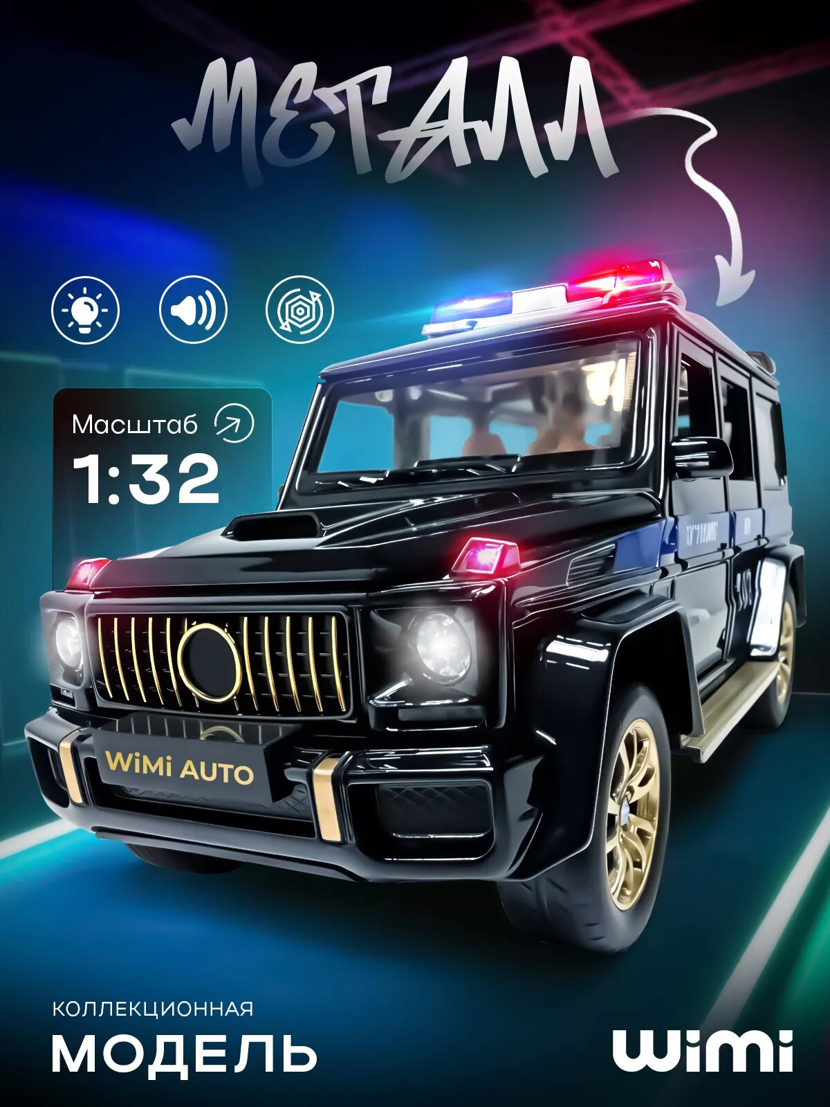 Модельки машин металлические Mercedes-Benz G63 AMG WiMi, полицейская модель автомобиля коллекционная
