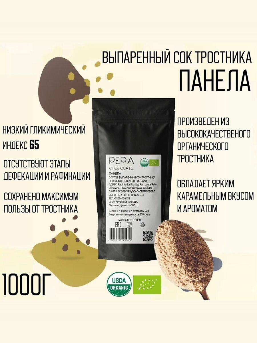 Панела, нерафинированный тростниковый сахар Эквадор, 1000 гр