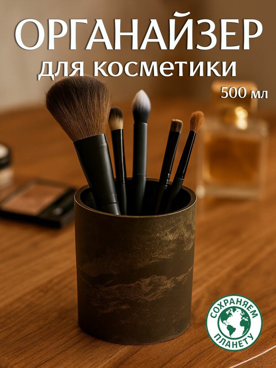 Стакан для кистей для макияжа, органайзер для косметики, коричневый, 1 шт