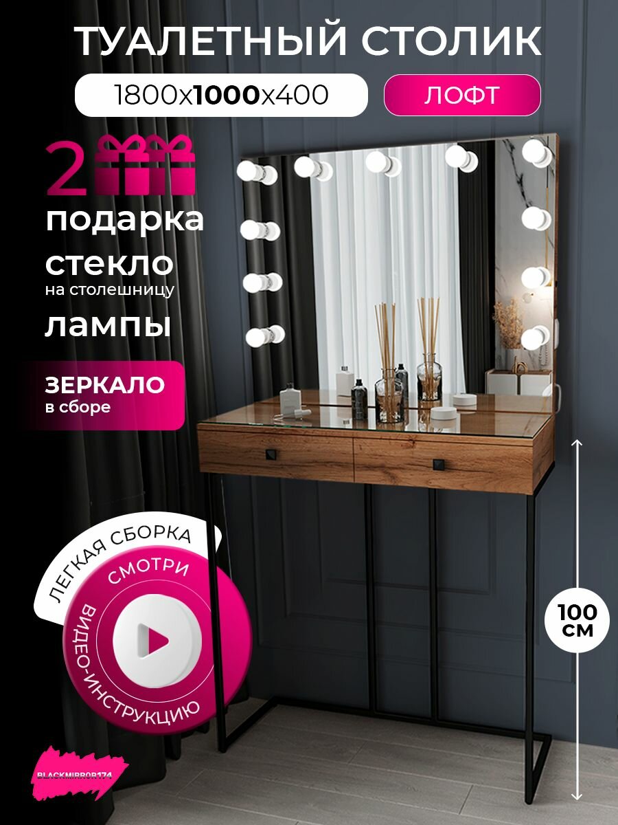 Туалетный столик BlackMirror174, с подсветкой, ЛДСП, металл, 100x180x40 см