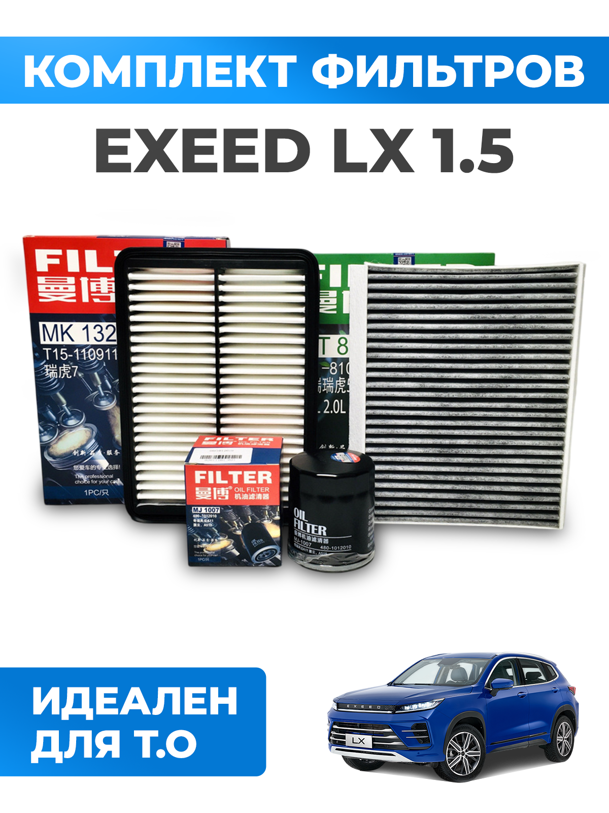 Комплект фильтров Exeed LX 1.5л SQRE4T15C 150 л. с (с 2022 г.-) / Иксид ЛХ