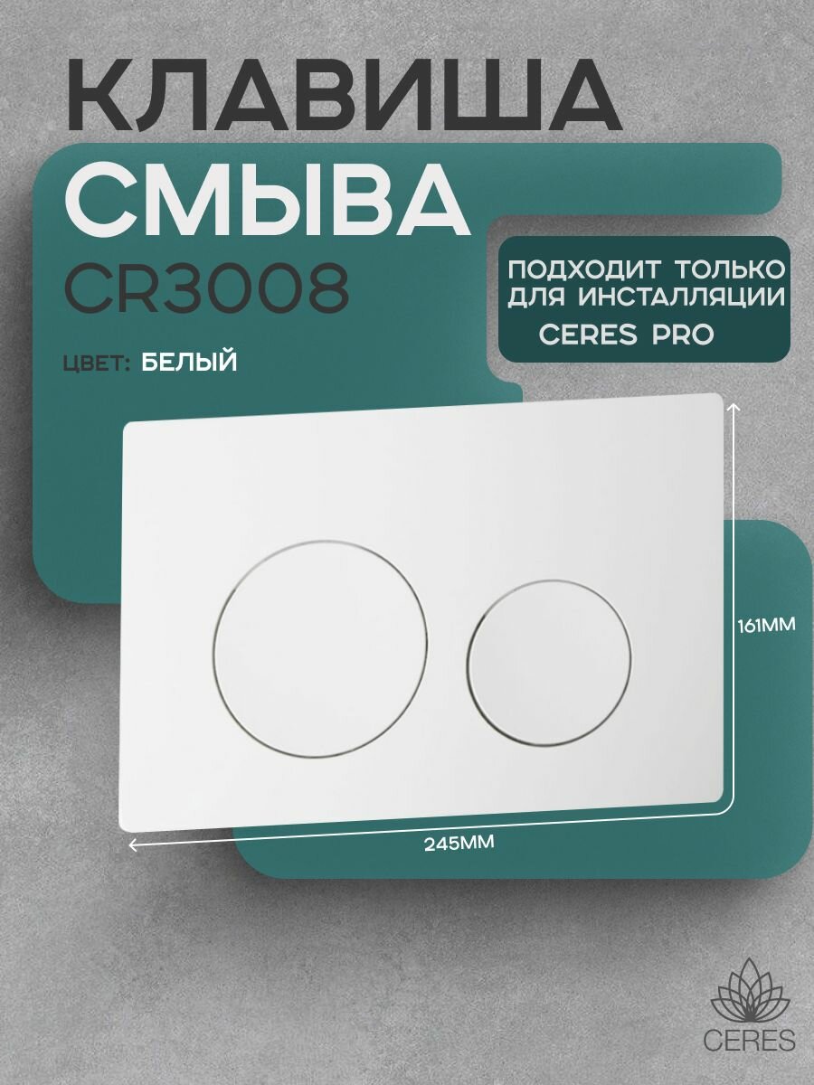 Двухрежимная механическая клавиша смыва CR3008 для инсталляции Ceres Pro