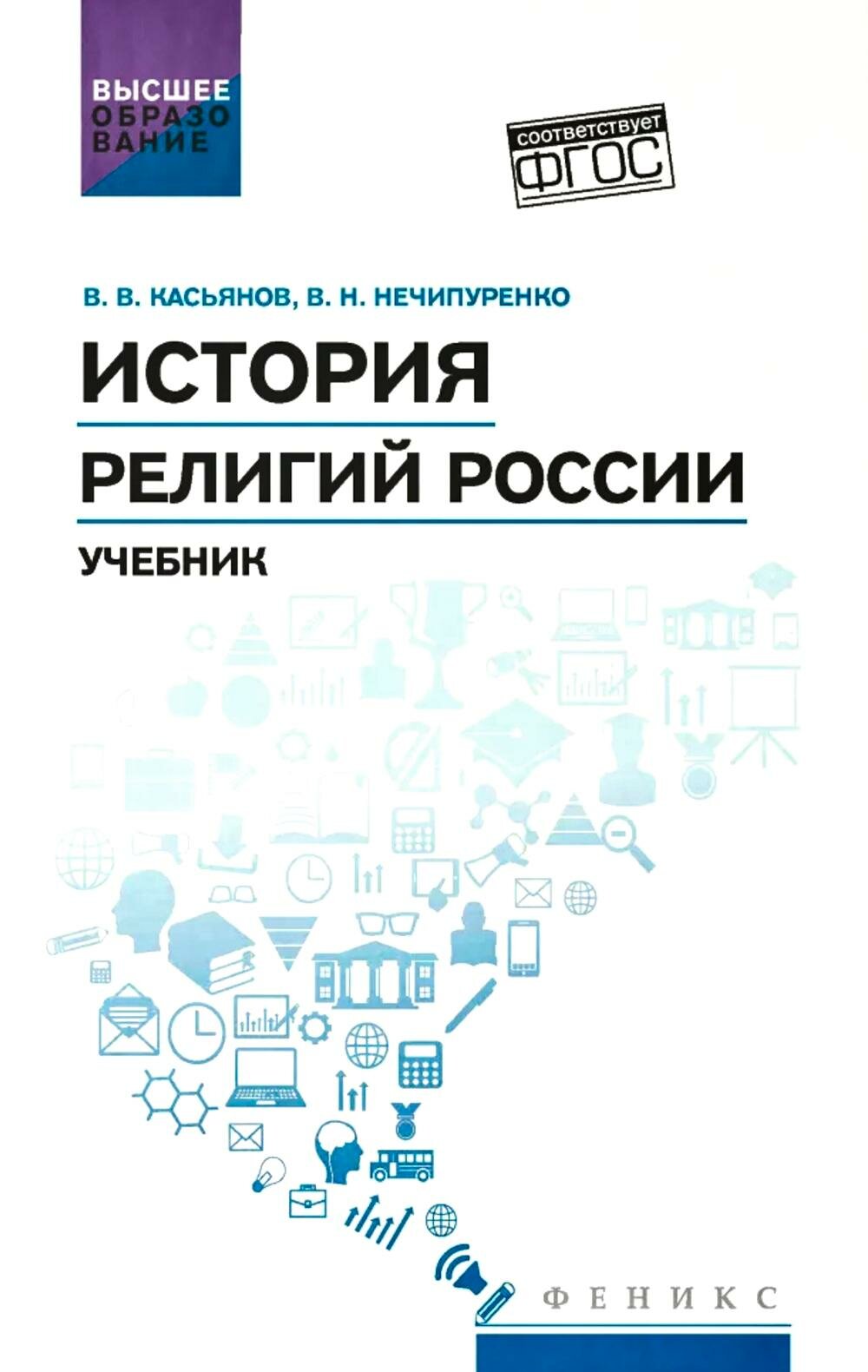 История религий России: учебник. Касьянов В. В. Феникс