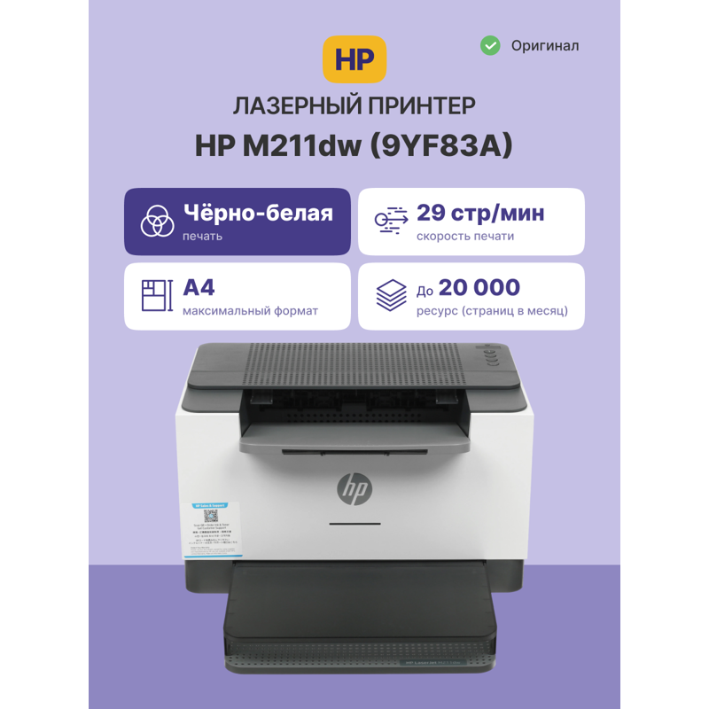 Принтер лазерный HP LaserJet M211dw 9YF83A