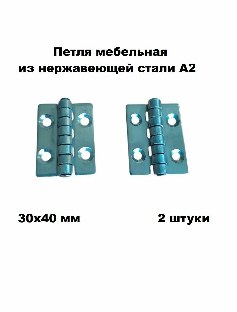 Петля мебельная нержавеющая А2 30х40х1,5, 2 шт