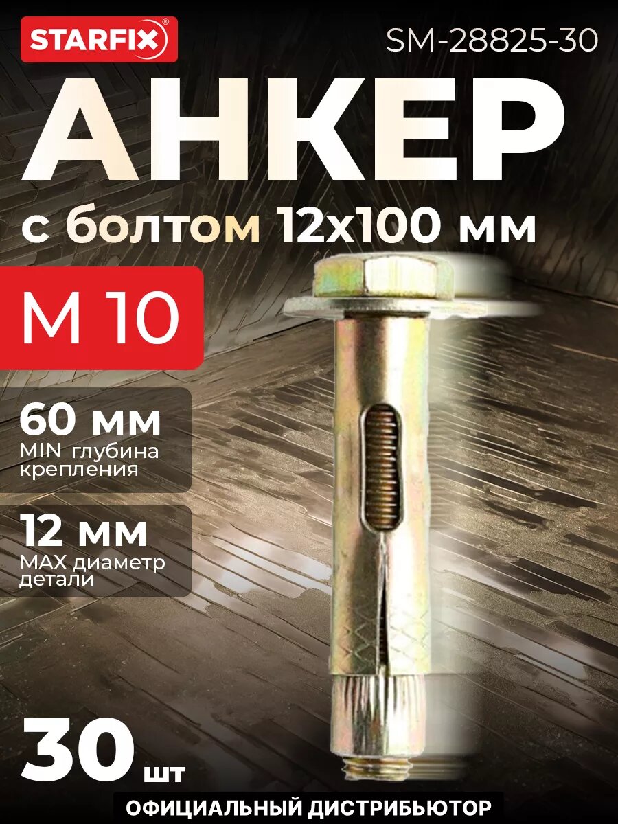 Болт анкерный М10х12х100 мм STARFIX 30 штук (SM-28825-30)