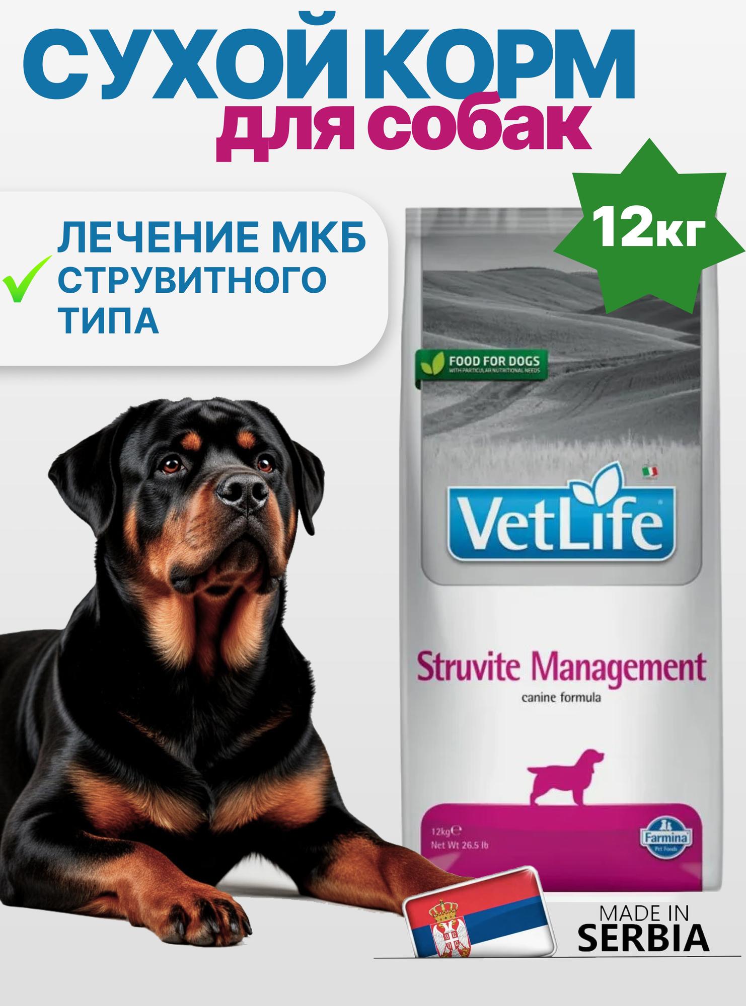 Farmina Vet Life Dog Struvite Management сухой корм для взрослых собак при рецидивах МКБ струвитного типа - 12 кг