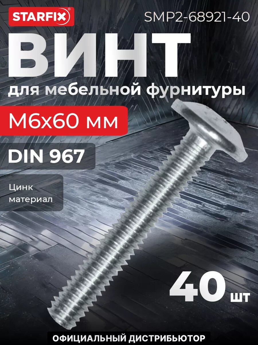 Винт мебельный М6х60 мм цинк класс прочности 5.8 DIN 967 STARFIX 40 штук (SMP2-68921-40)