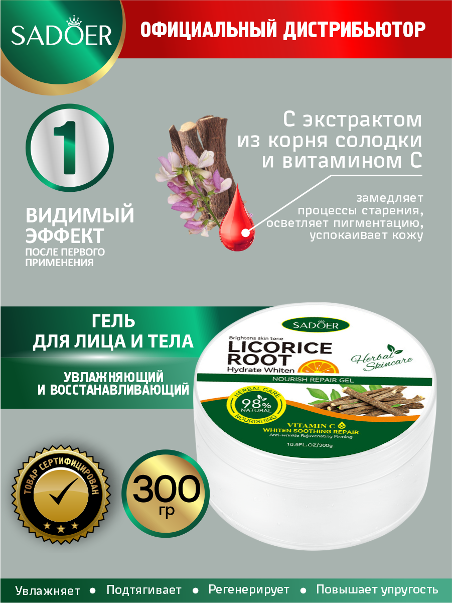 Увлажняющий и восстанавливающий гель для лица и тела Sadoer с корнем солодки и витамином С 300 гр.