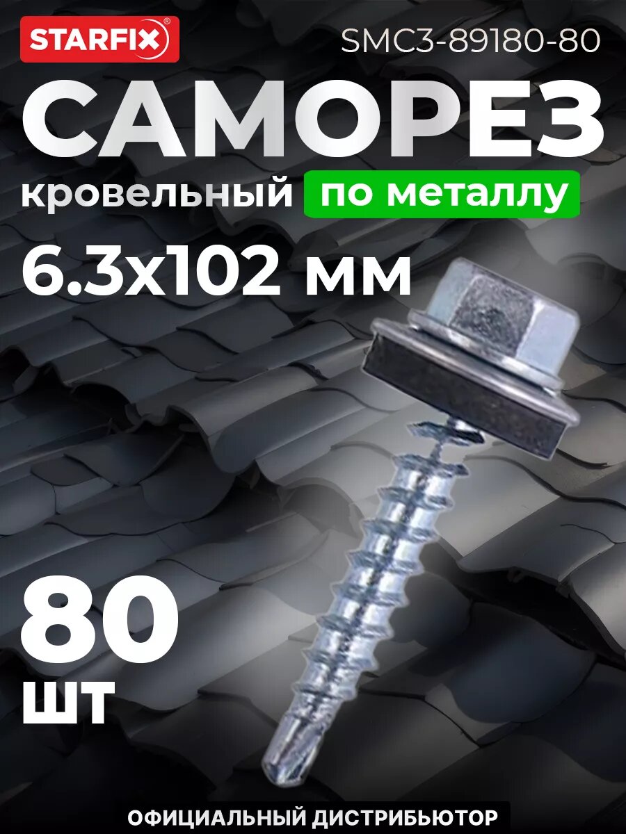 Саморез кровельный 6,3х102 мм цинк шайба с прокладкой PT3 STARFIX 80 штук (SMC3-89180-80)