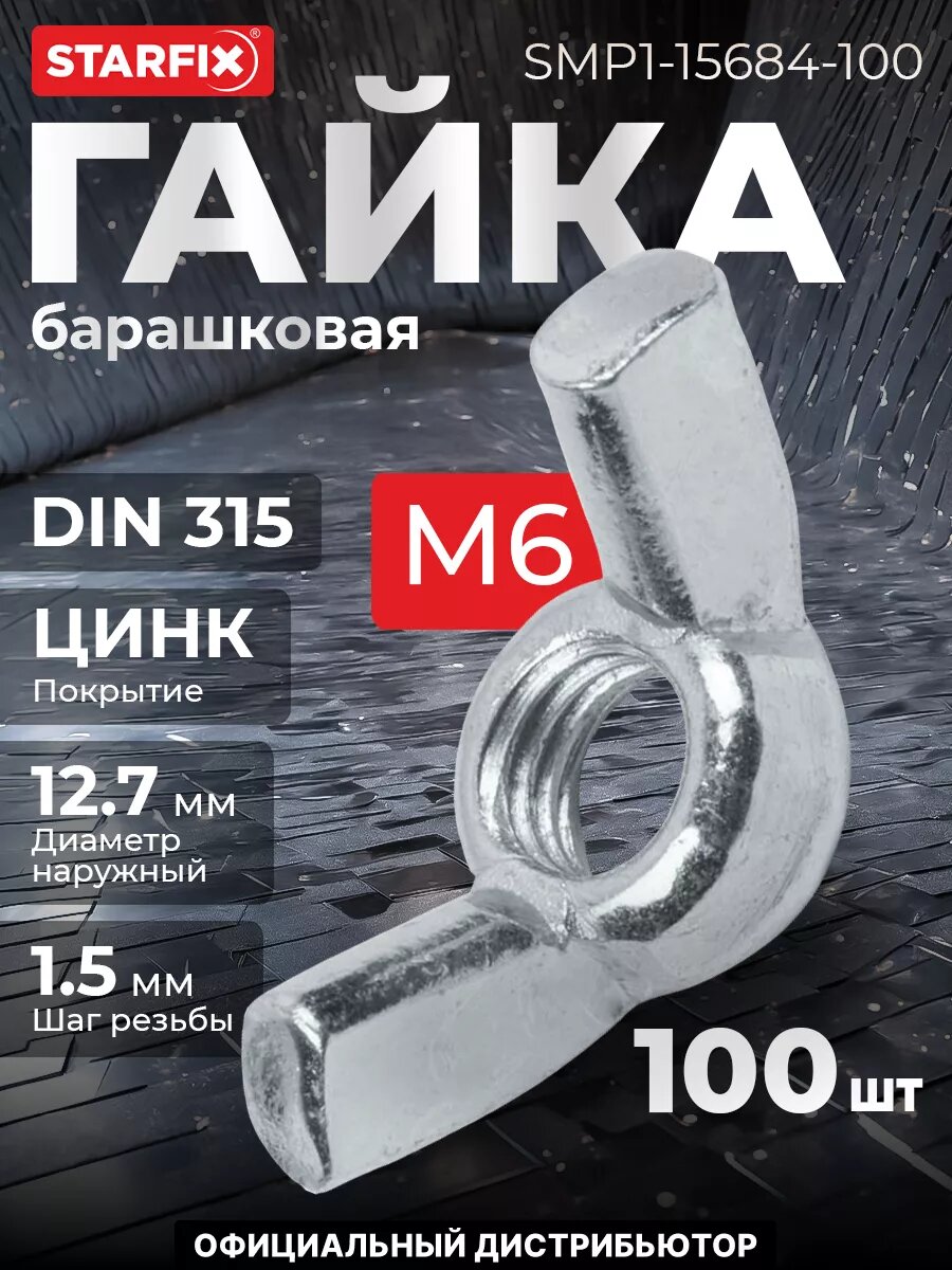 Гайка барашковая М6 цинк DIN 315 STARFIX 100 штук (SMP1-15684-100)