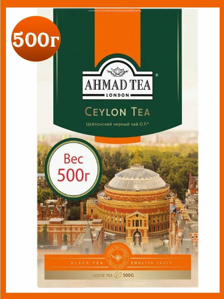 Чай 500 г Ahmad Ceylon Orange Pekoe/Ахмад Цейлонский листовой/Россия