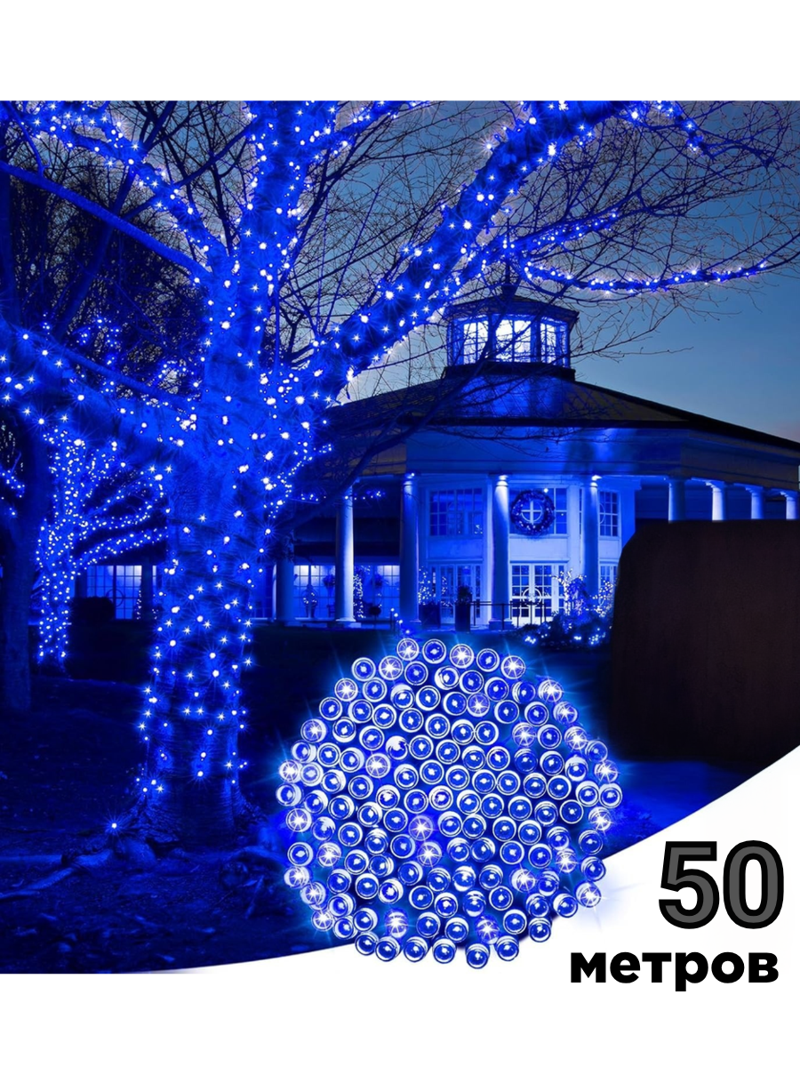 Гирлянда уличная нить 50 м. для деревьев (синий)