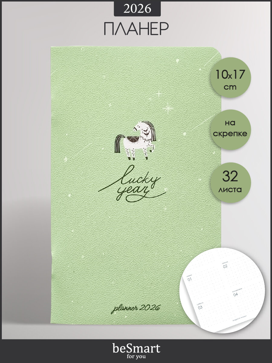 Датированный планер 2026 beSmart "Lucky" на скрепке, А6 на 32 листа в точку