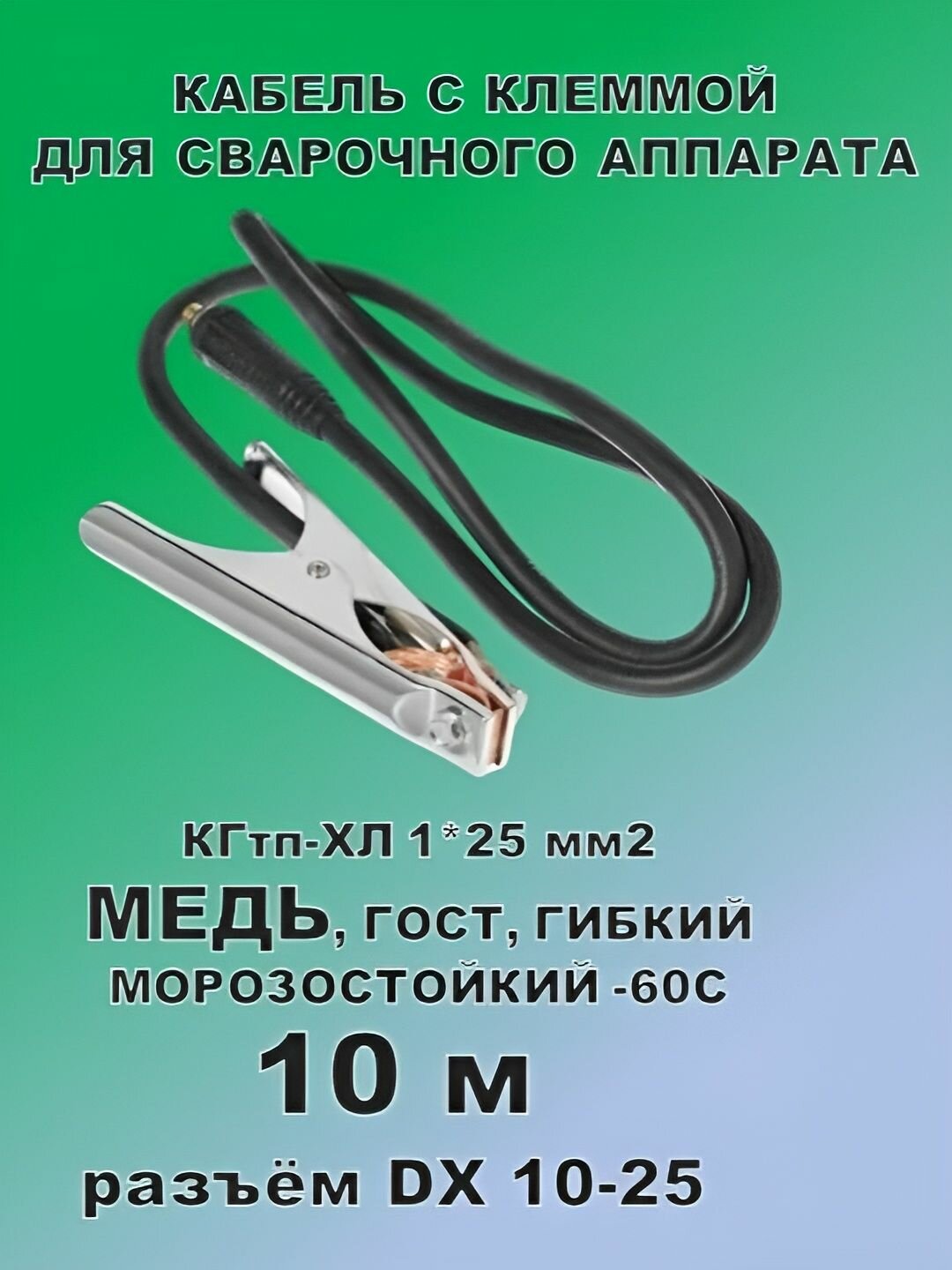 Сварочный кабель с клеммой КГ25 (медь), разъём 10-25, 10 м, ГОСТ