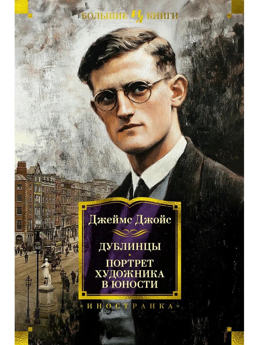 Дублинцы. Портрет художника в юности