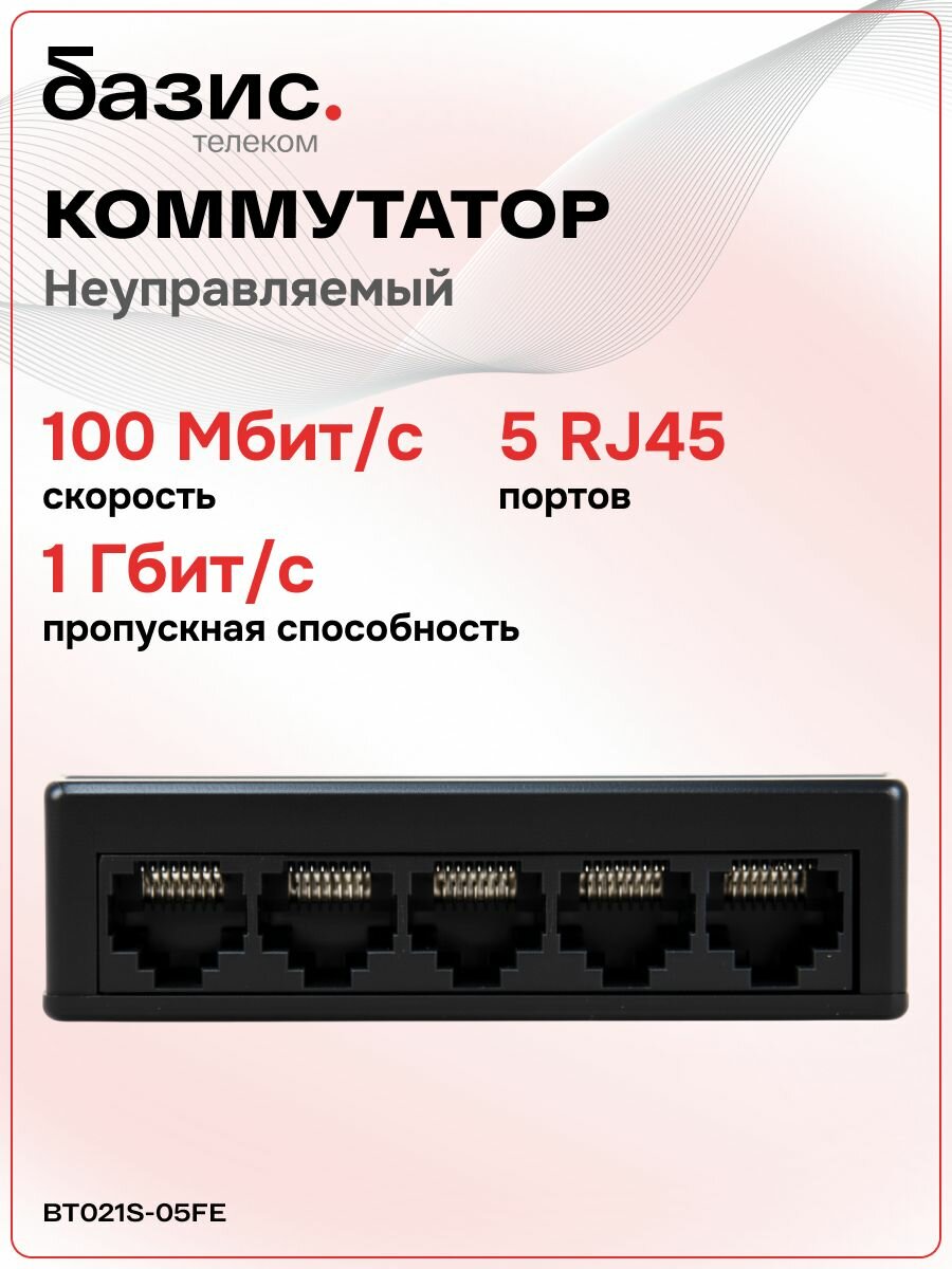 Коммутатор (свитч) 5 портов 10/100 Мбит/с RJ-45