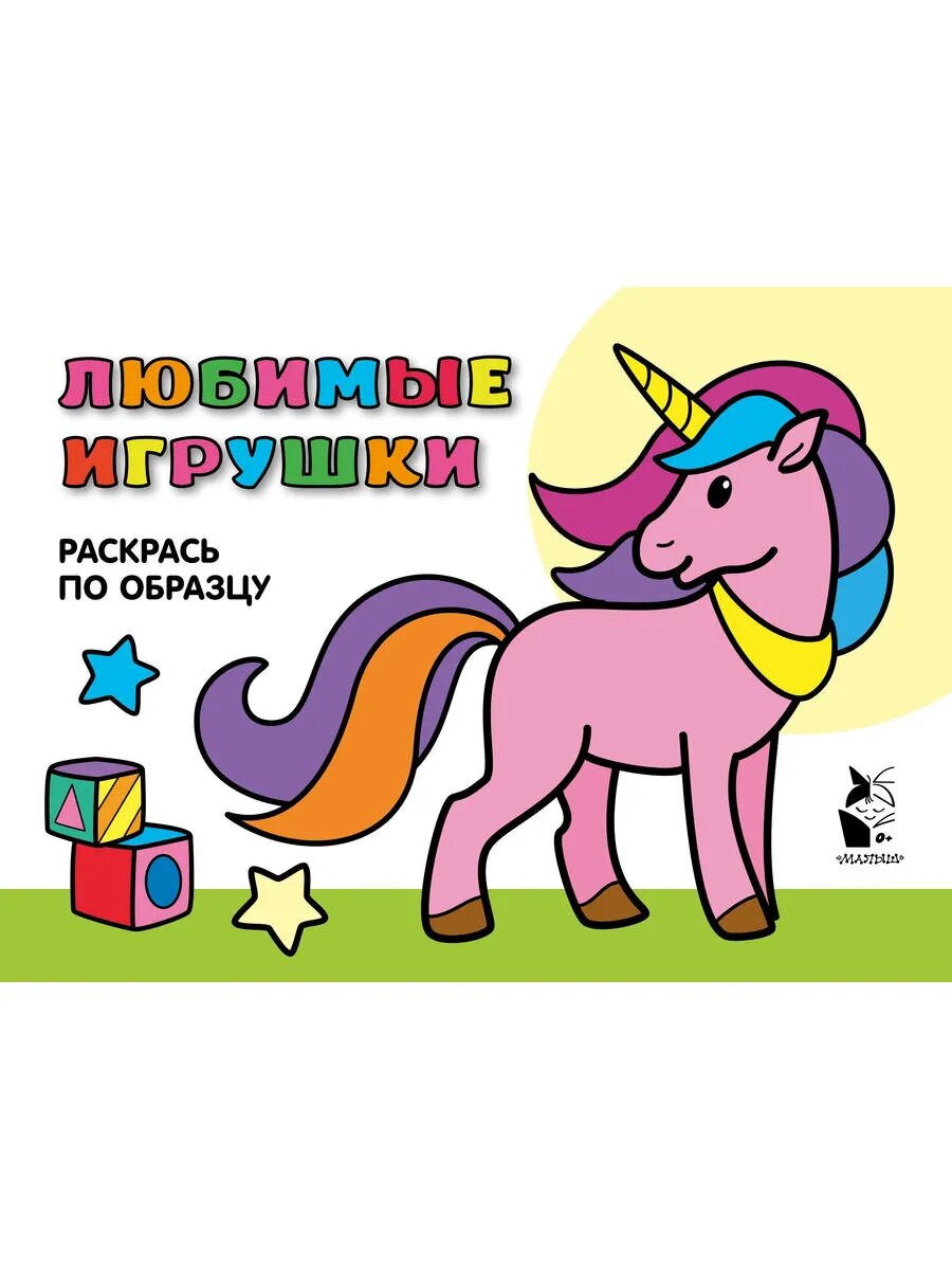 Любимые игрушки. Раскрась по образцу