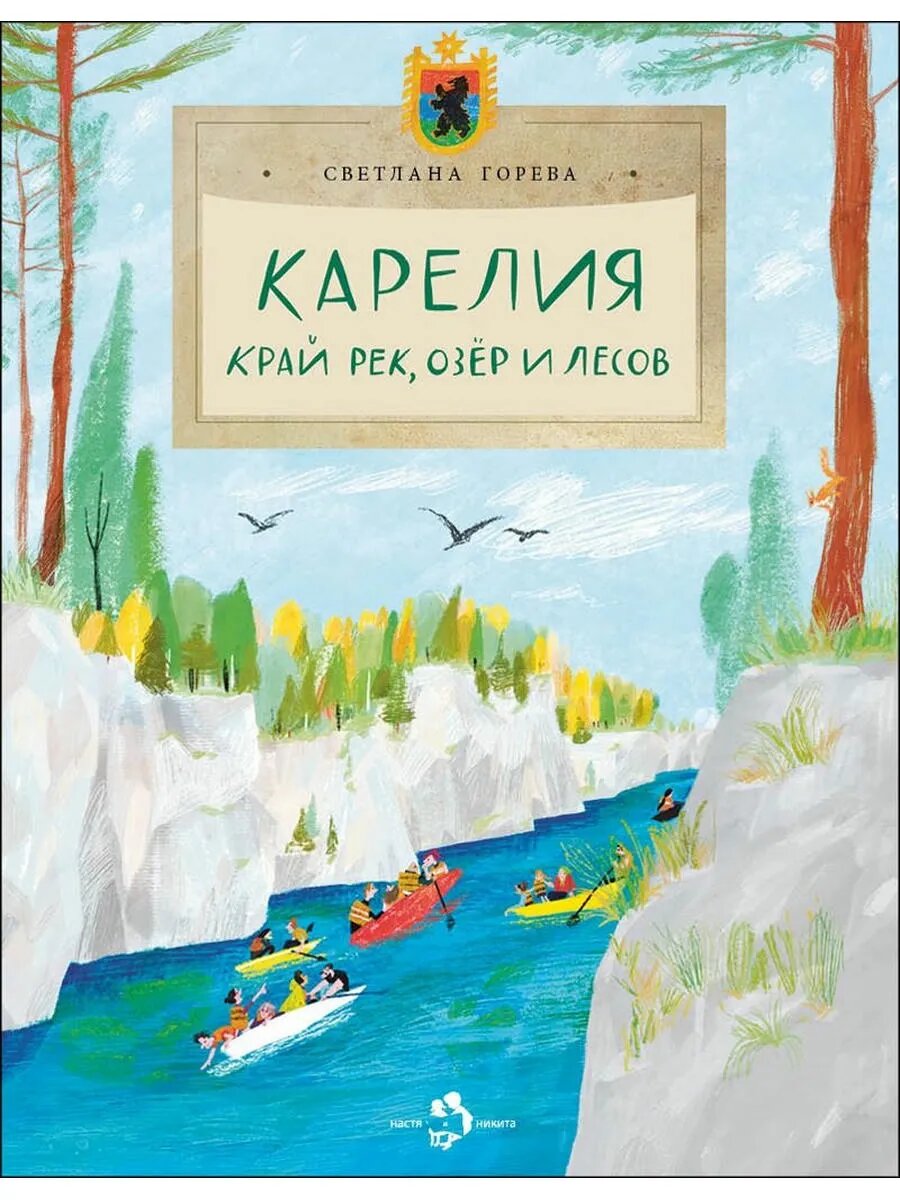 Карелия. Край рек, озер и лесов