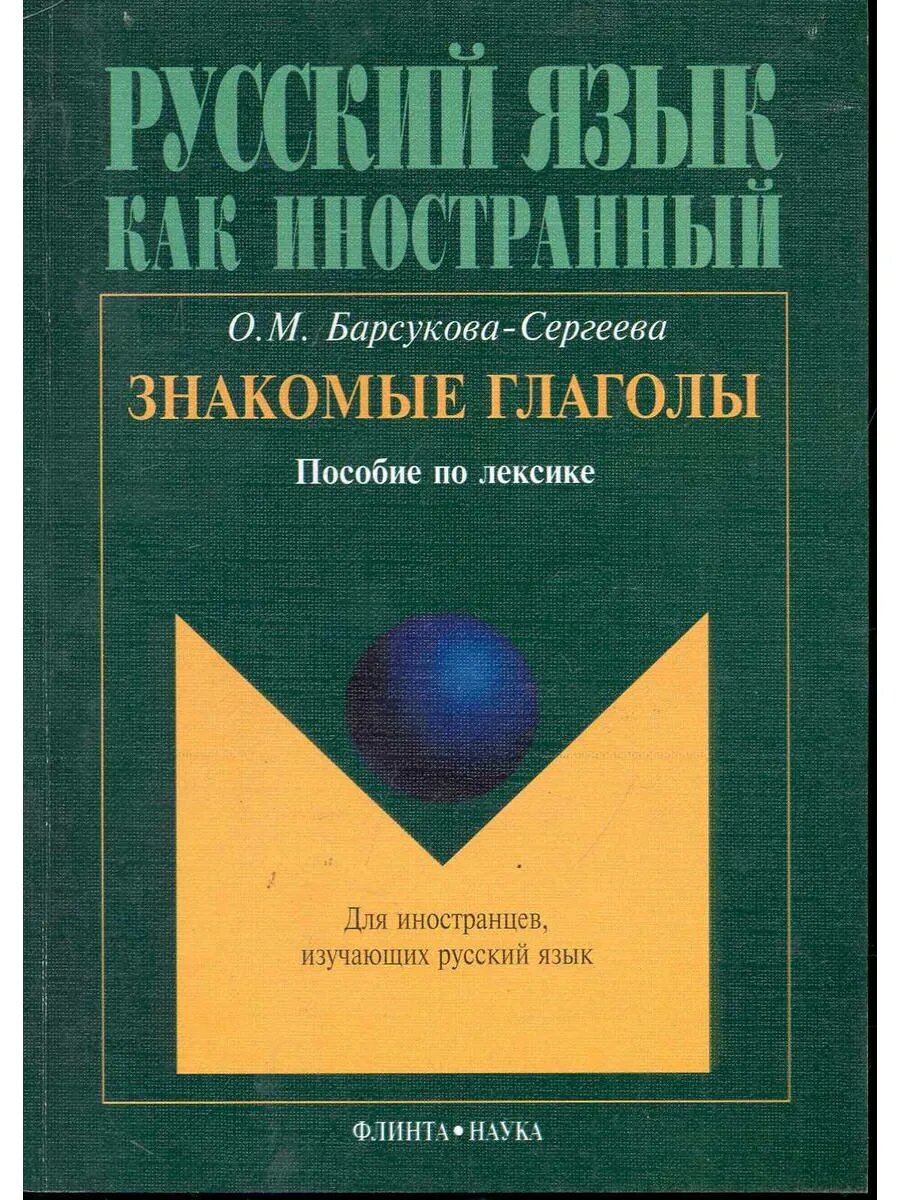 Знакомые глаголы: Пособие по лексике