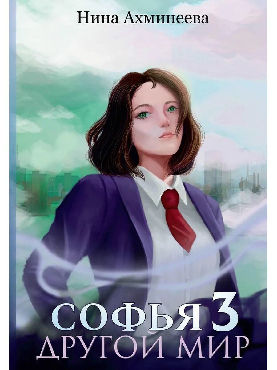 Софья. Другой мир 3