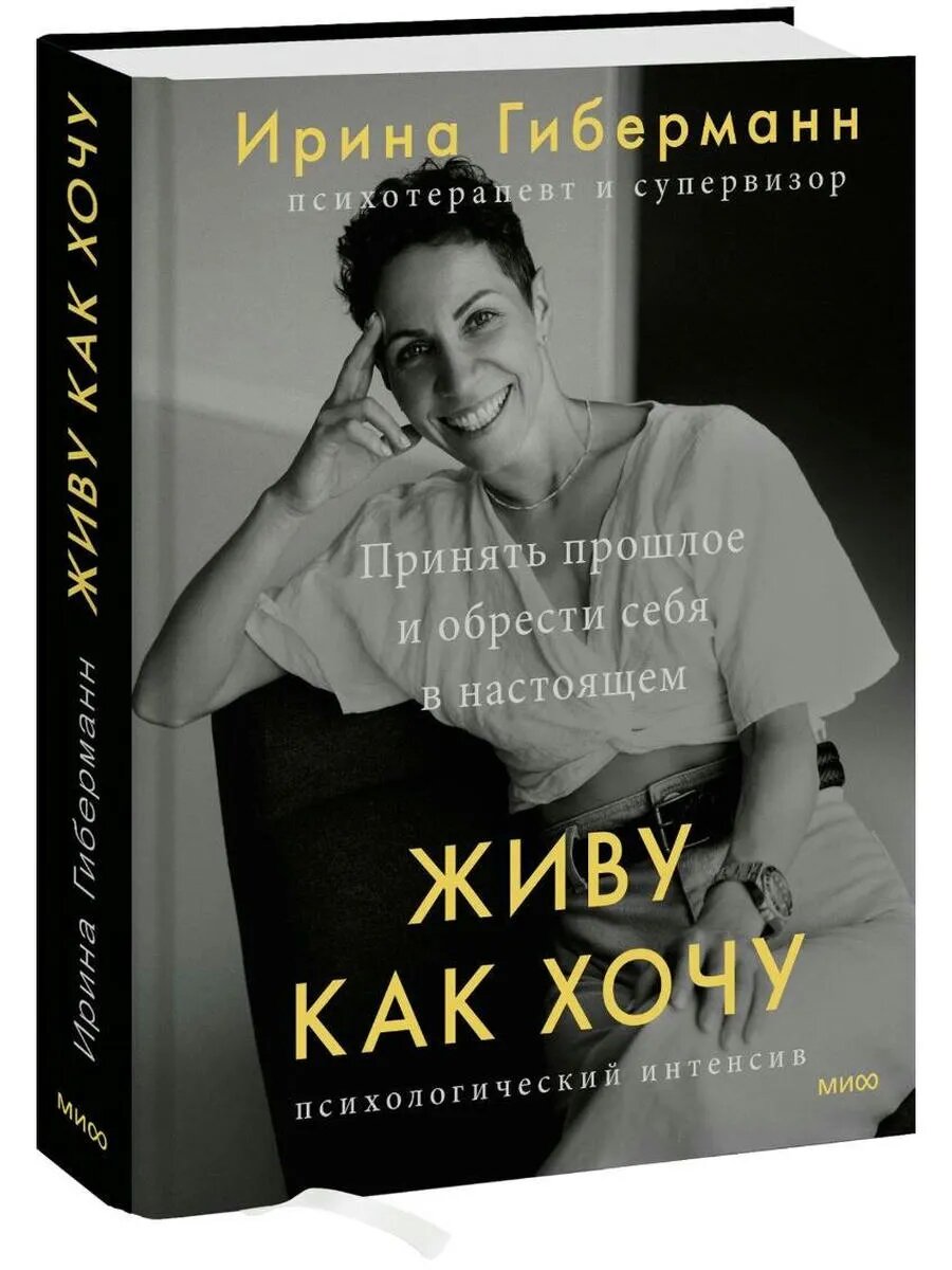 Живу как хочу. Принять прошлое и обрести себя в настоящем