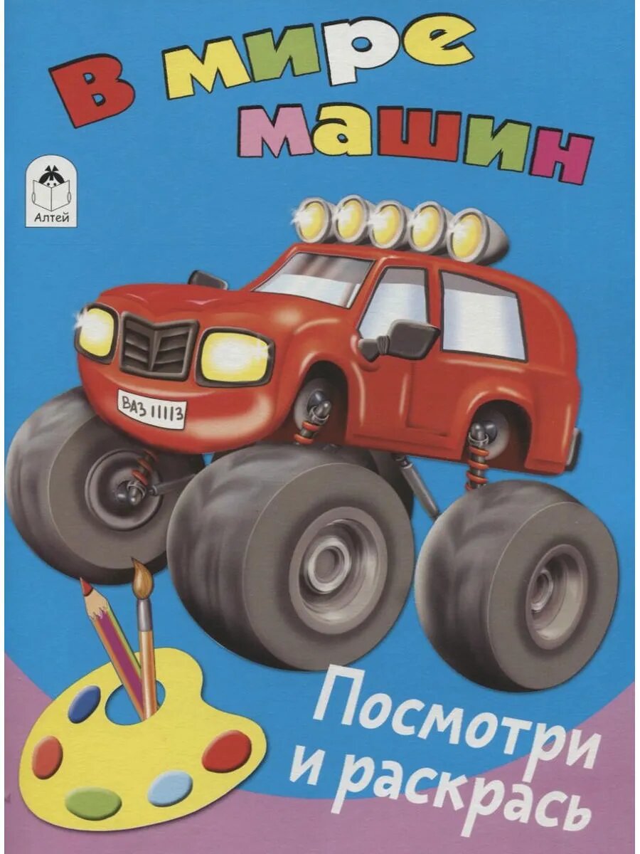 В мире машин. Посмотри и раскрась