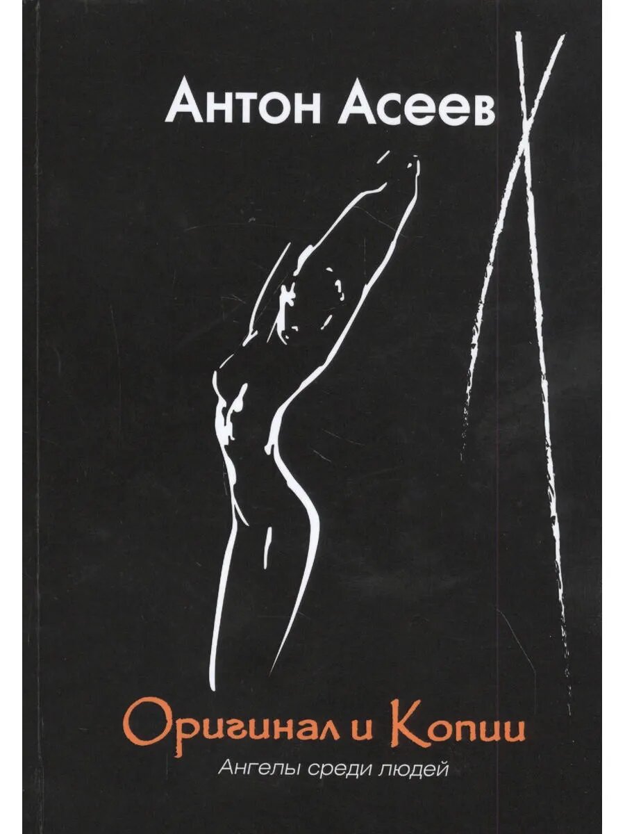 Оригинал и копии. Ангелы среди людей