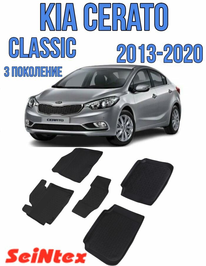 Резиновые коврики KIA Cerato 3 Classic 2013-2020 / Ковры высокий борт Киа Церато 3 Классик