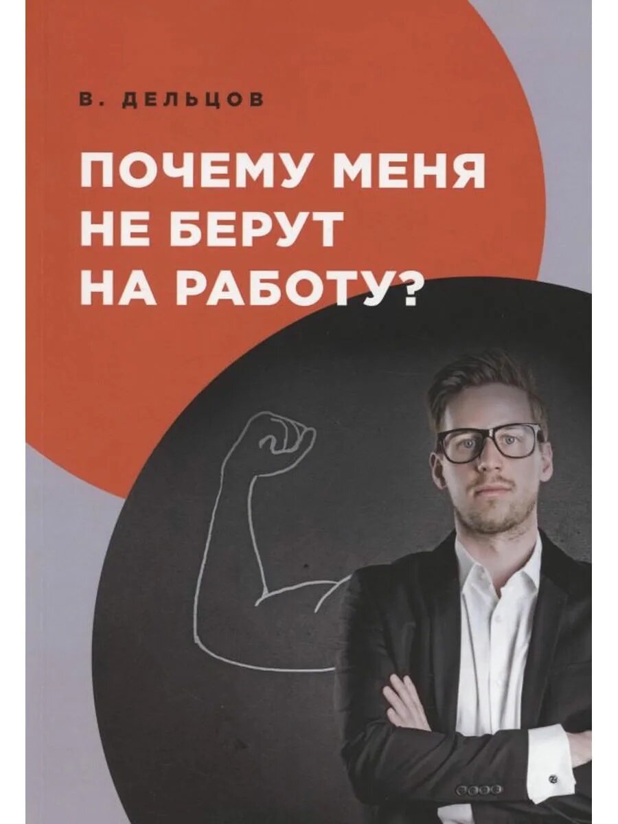 Почему меня не берут на работу?