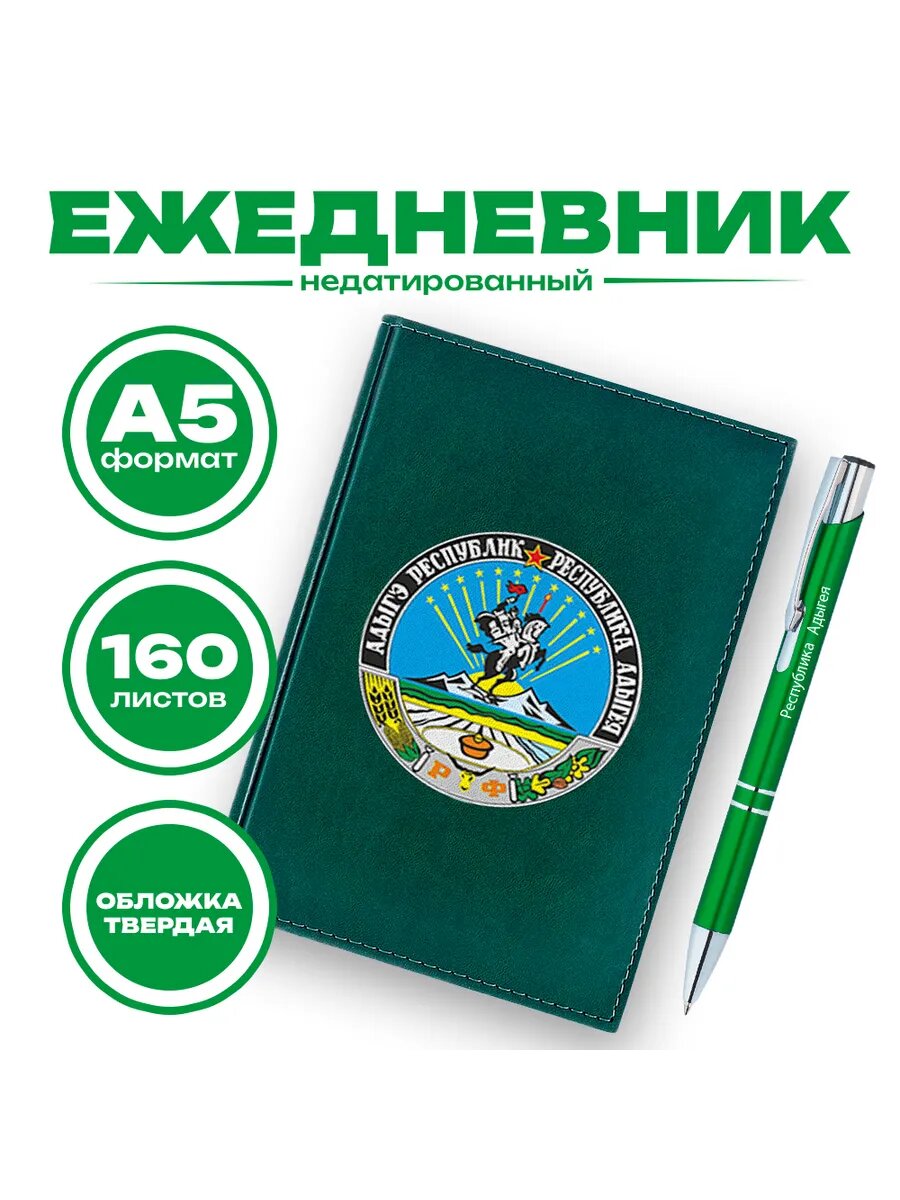 Ежедневник и ручка - Республика Адыгея