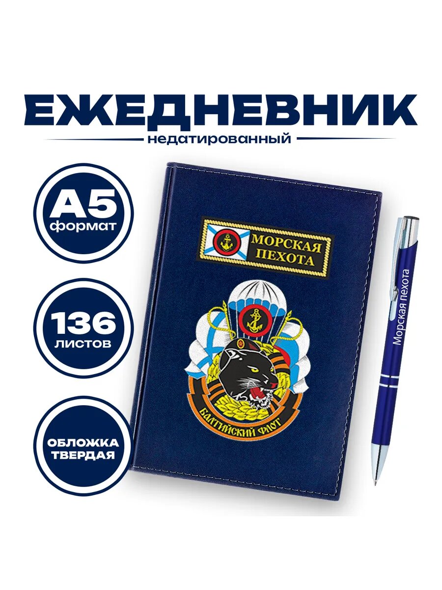 Ежедневник и ручка - Флаг Морской пехоты Балтийского флота
