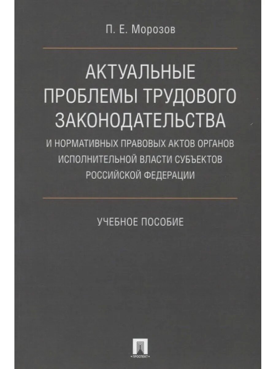 Актуальные проблемы трудового законодательства и нормативных