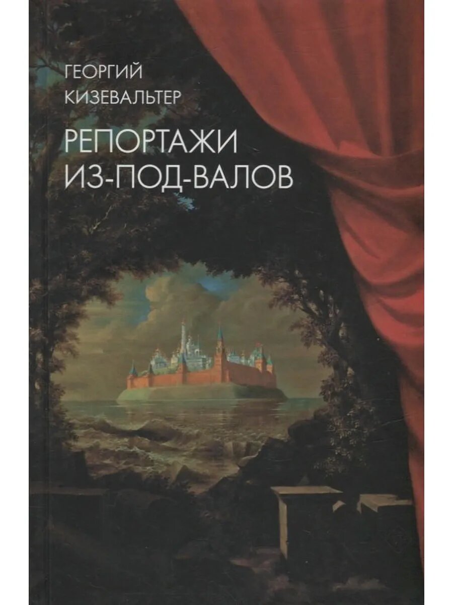 Репортажи из-под-валов. Альтернативная история неофициальной
