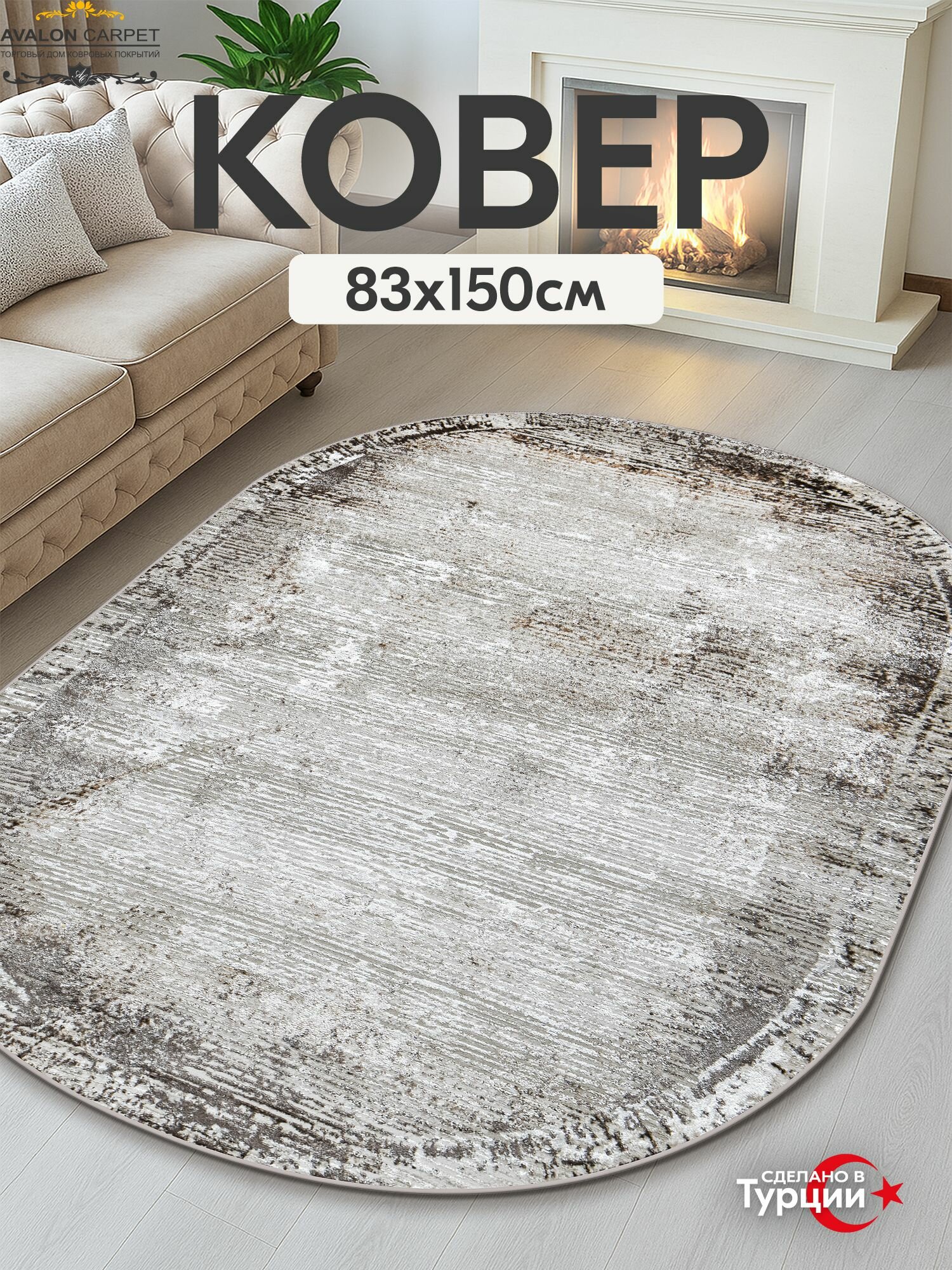 Коврик прикроватный AVALON CARPET на пол с ворсом 83х150 Турецкий овальный, в комнату, гостиную, в спальню