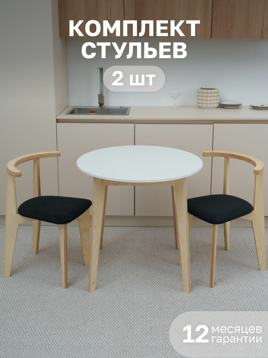 Набор стульев для кухни и гостиной со спинкой мягкие, деревянные кресла / 2 штуки