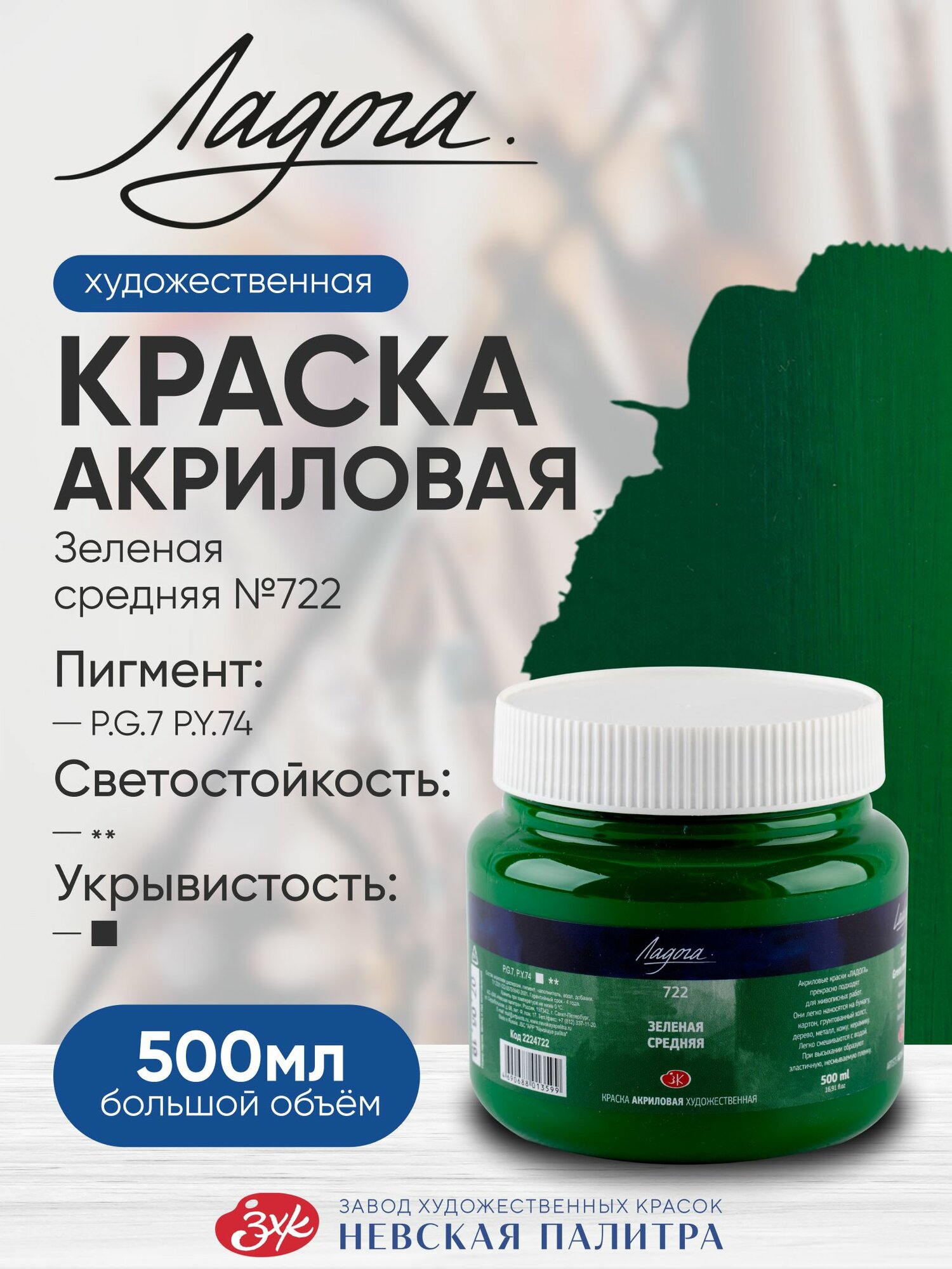 Ладога Художественная акриловая краска для рисования 500 мл №722 Зеленая средняя