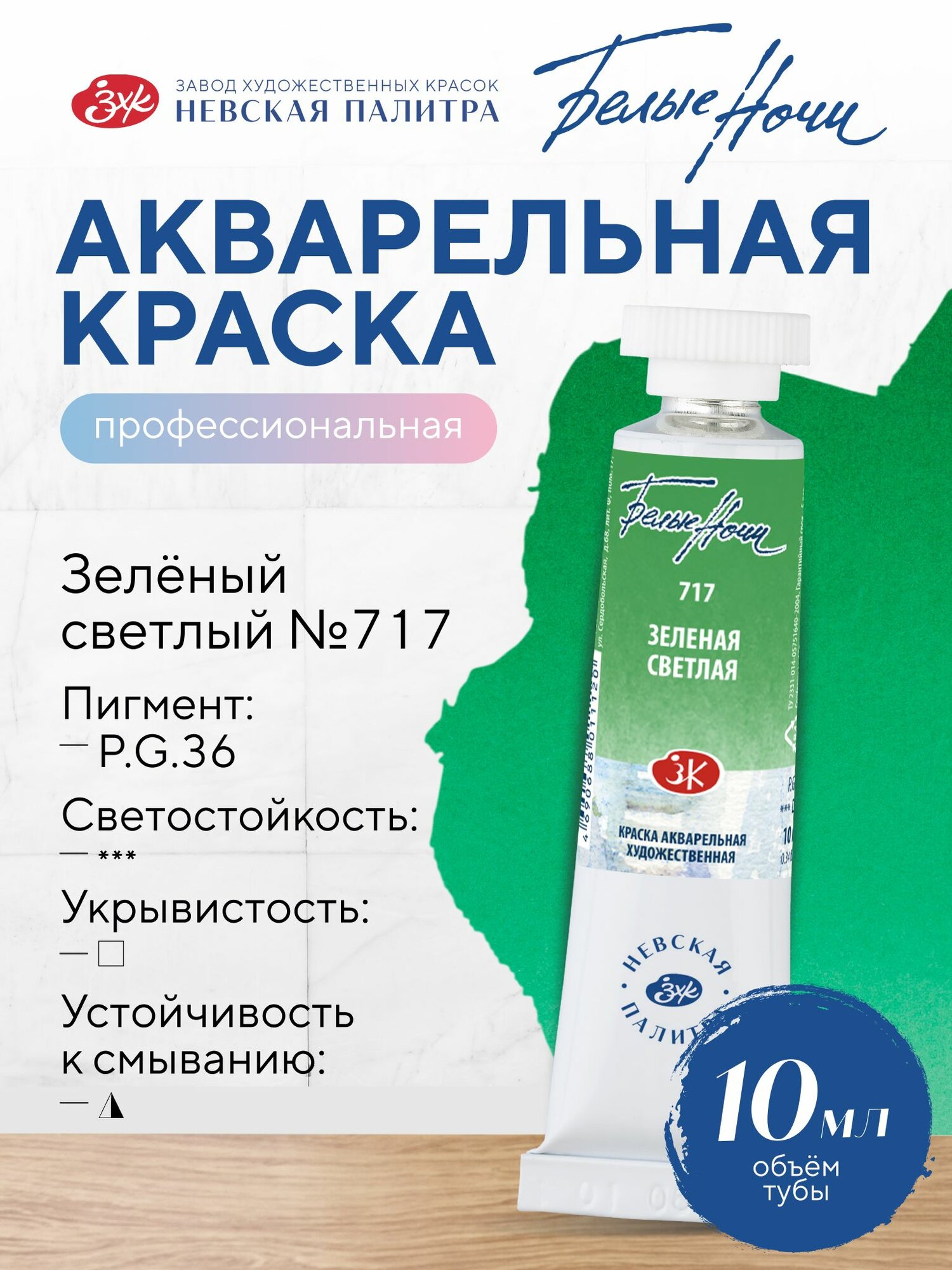 Белые Ночи Профессиональная художественная акварельная краска для рисования в тубе 10 мл №717 Зеленая светлая