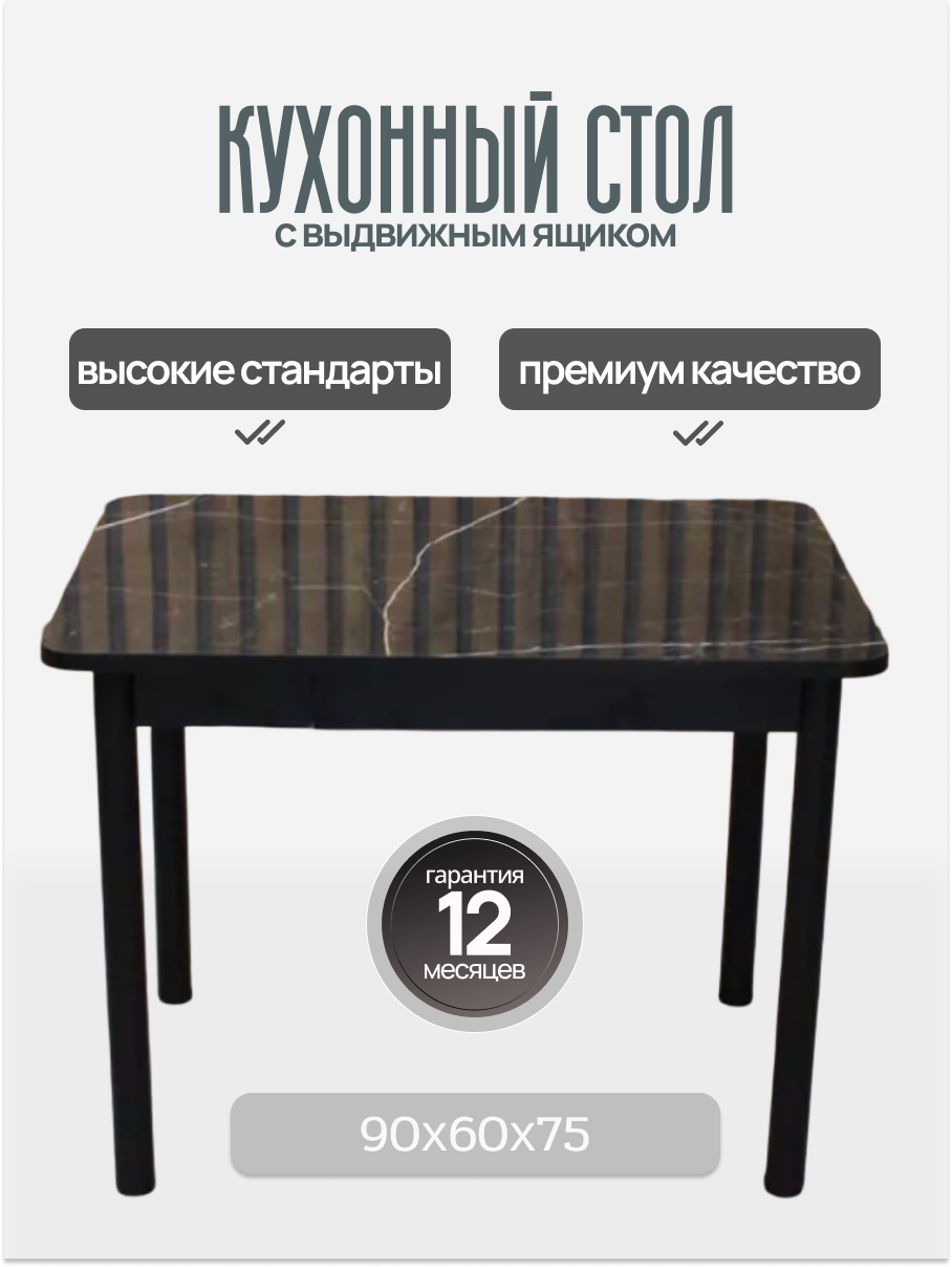 Стол кухонный обеденный не раскладной "Дебют-2" с ящиком 90×60×75см, пластик/ЛДСП