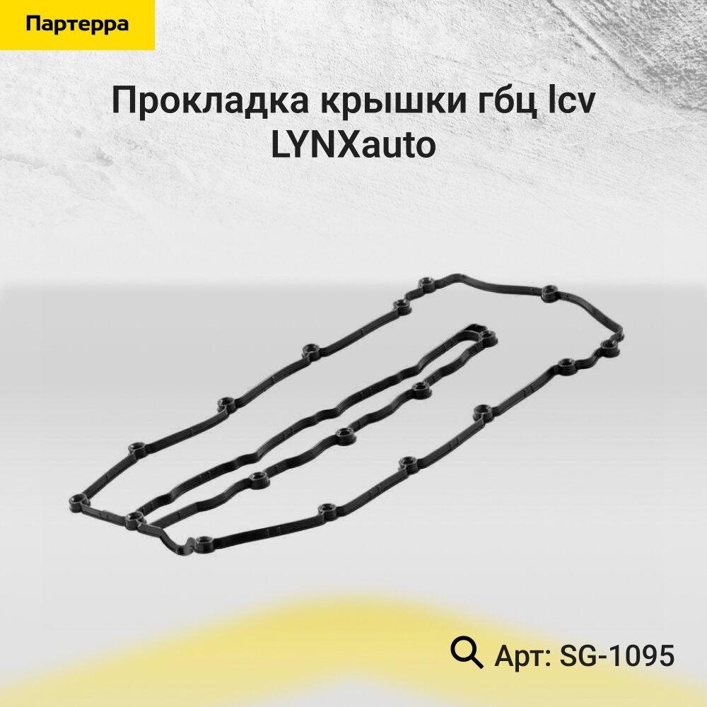 Прокладка крышки ГБЦ для MERCEDES-BENZ A-CLASS, B-CLASS, C-CLASS / INFINITI Q30, Q50, Q70 / LYNXauto SG-1095
